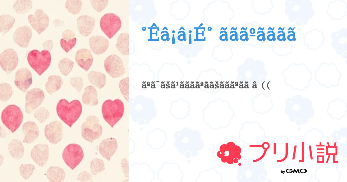 °Êððɰ ãããºããã
ã å
š1話 ãé£èŒäžãïŒãããš ã²ãŸãã ãããã®å°èª¬ïŒ ç¡æã¹ãã倢å°èª¬ãªãããªå°èª¬ Bygmo
